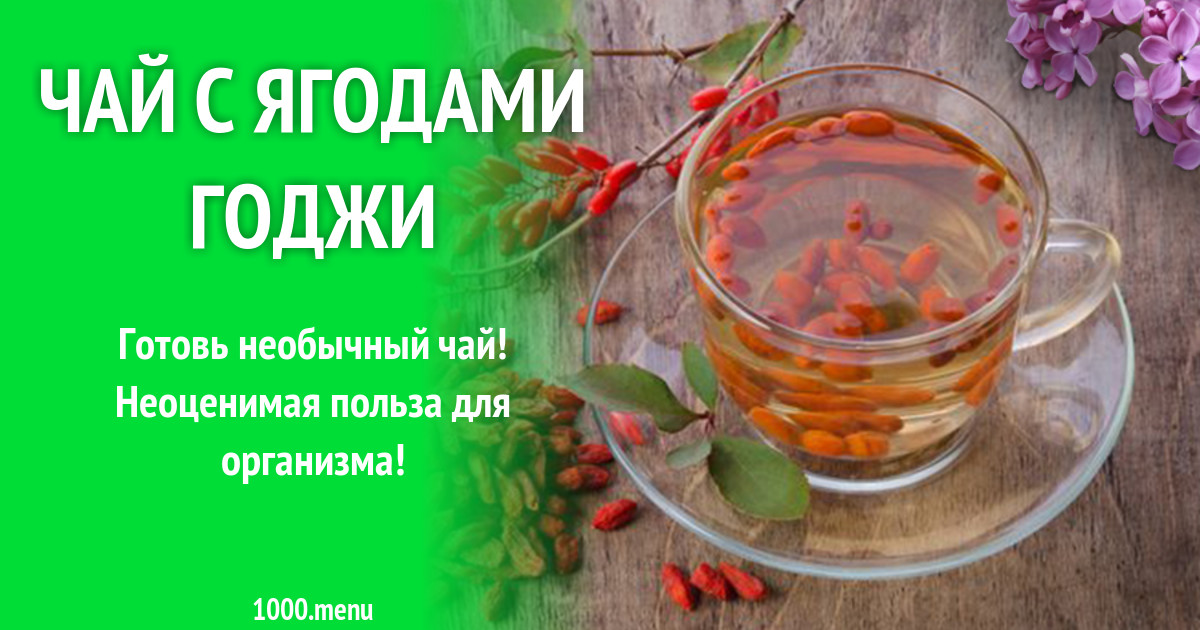 Чай с ягодами годжи рецепт с фото - 1000.menu