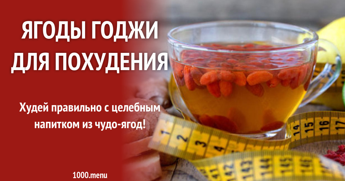 Ягоды годжи для похудения рецепт с фото - 1000.menu