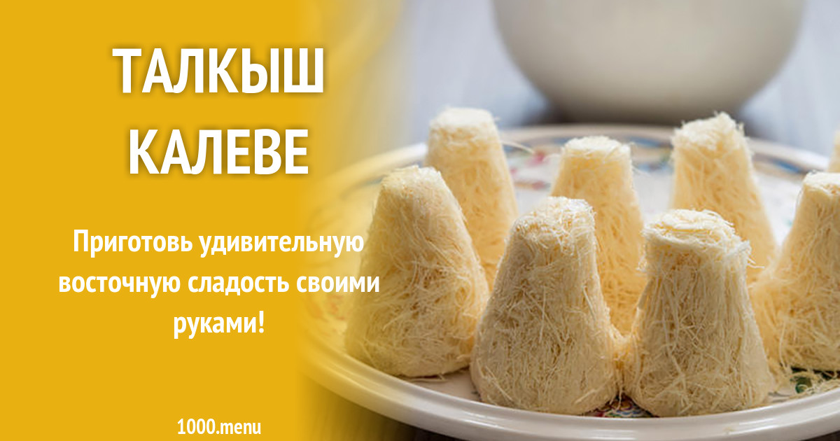 Талкыш калеве рецепт с фото - 1000.menu