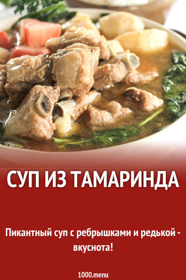 Суп из тамаринда рецепт с фото - 1000.menu