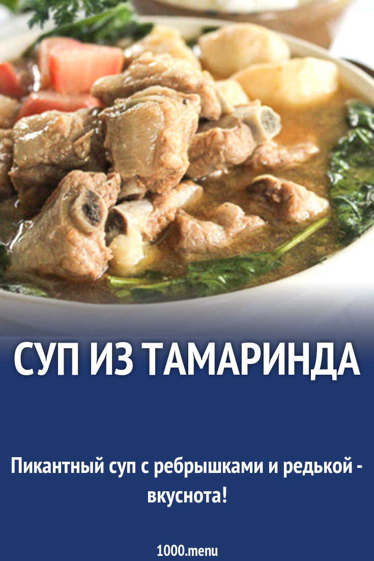 Суп из тамаринда рецепт с фото - 1000.menu