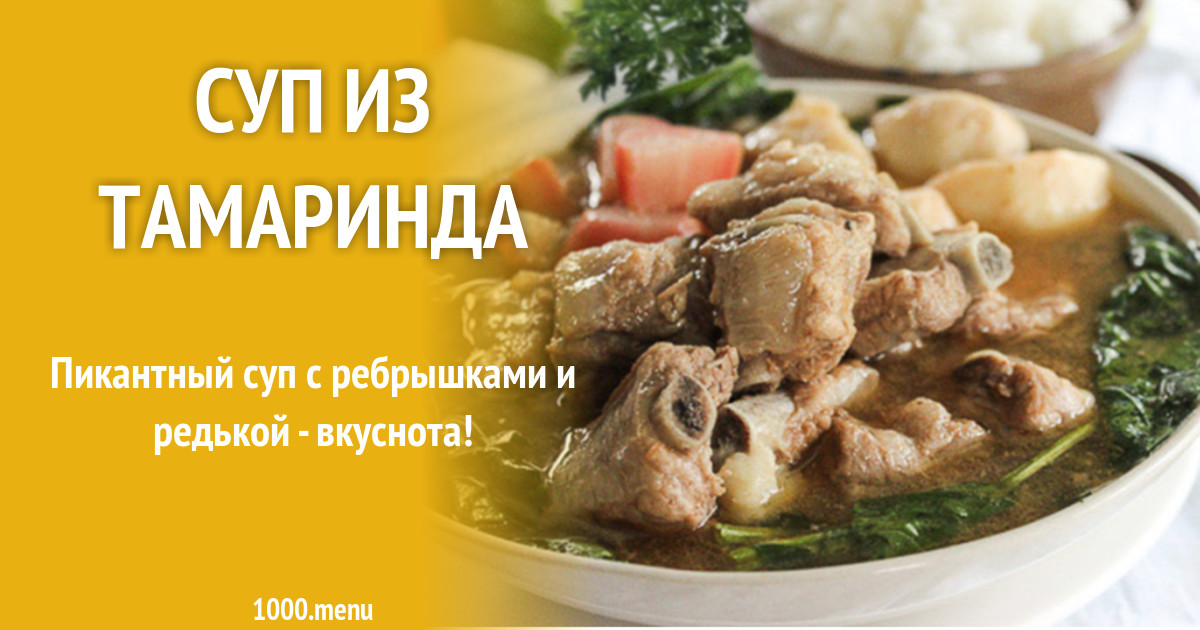 Суп из тамаринда рецепт с фото - 1000.menu