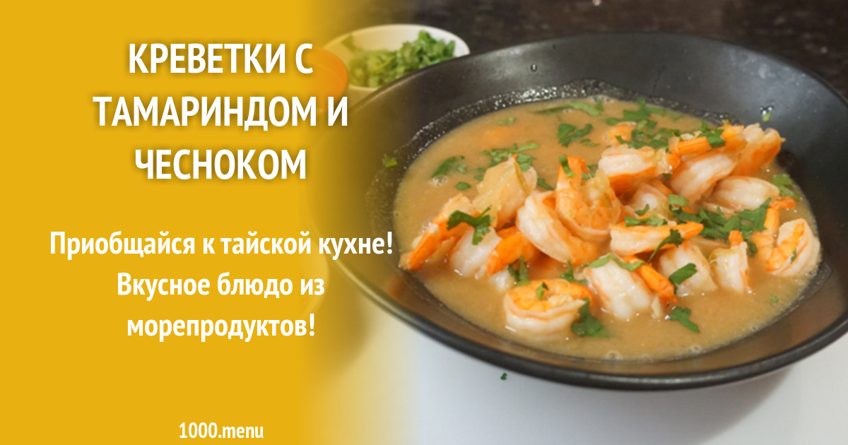 Креветки с тамариндом и чесноком рецепт с фото - 1000.menu