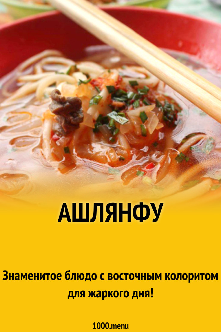 Ашлянфу рецепт с фото - 1000.menu
