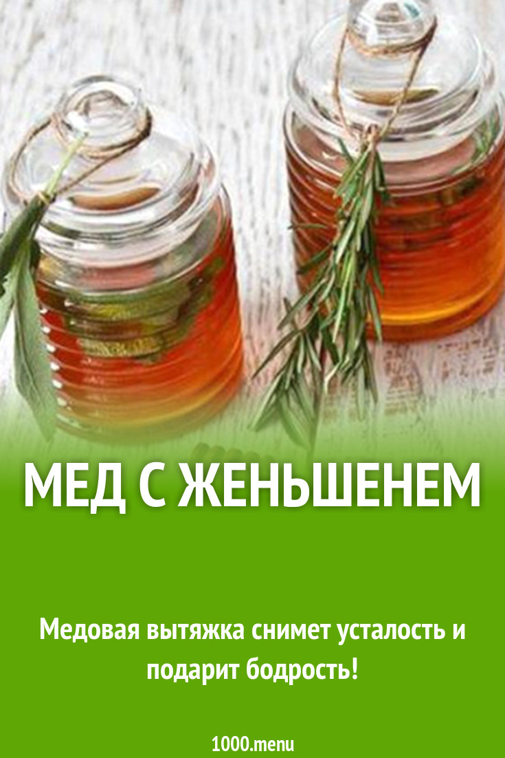 Мед с женьшенем рецепт с фото - 1000.menu
