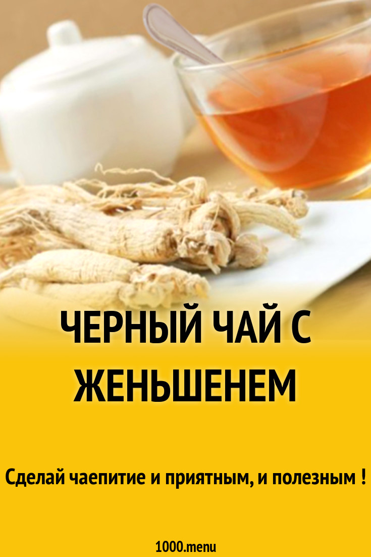 Черный чай с женьшенем рецепт с фото - 1000.menu