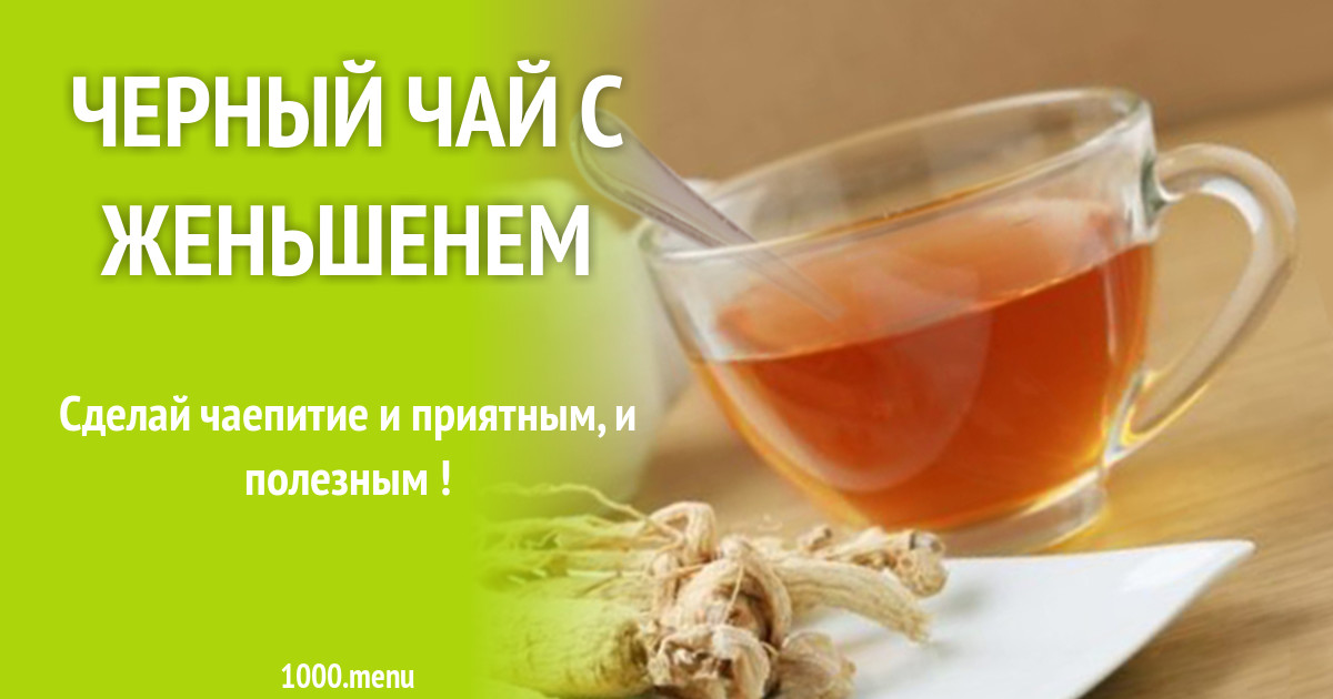 Черный чай с женьшенем рецепт с фото - 1000.menu