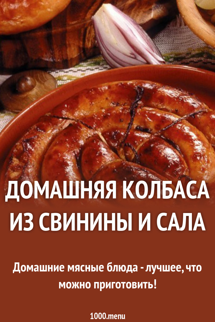 Домашняя колбаса из свинины и сала рецепт с фото - 1000.menu