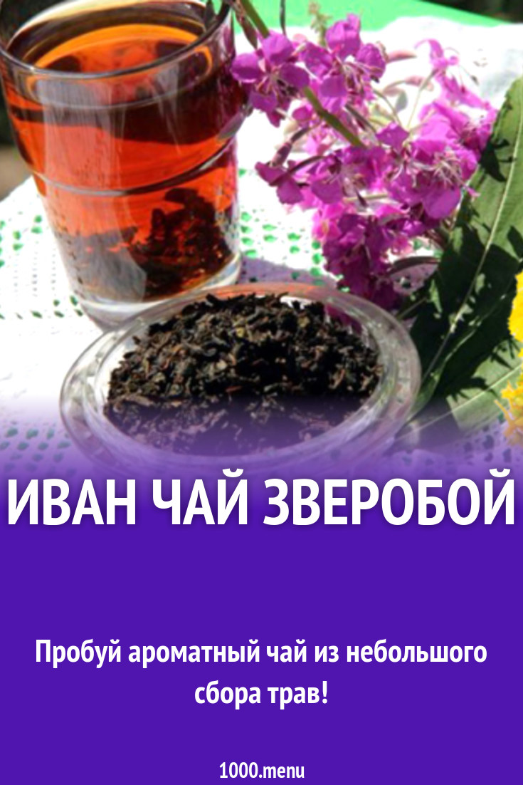 Иван чай зверобой рецепт с фото - 1000.menu