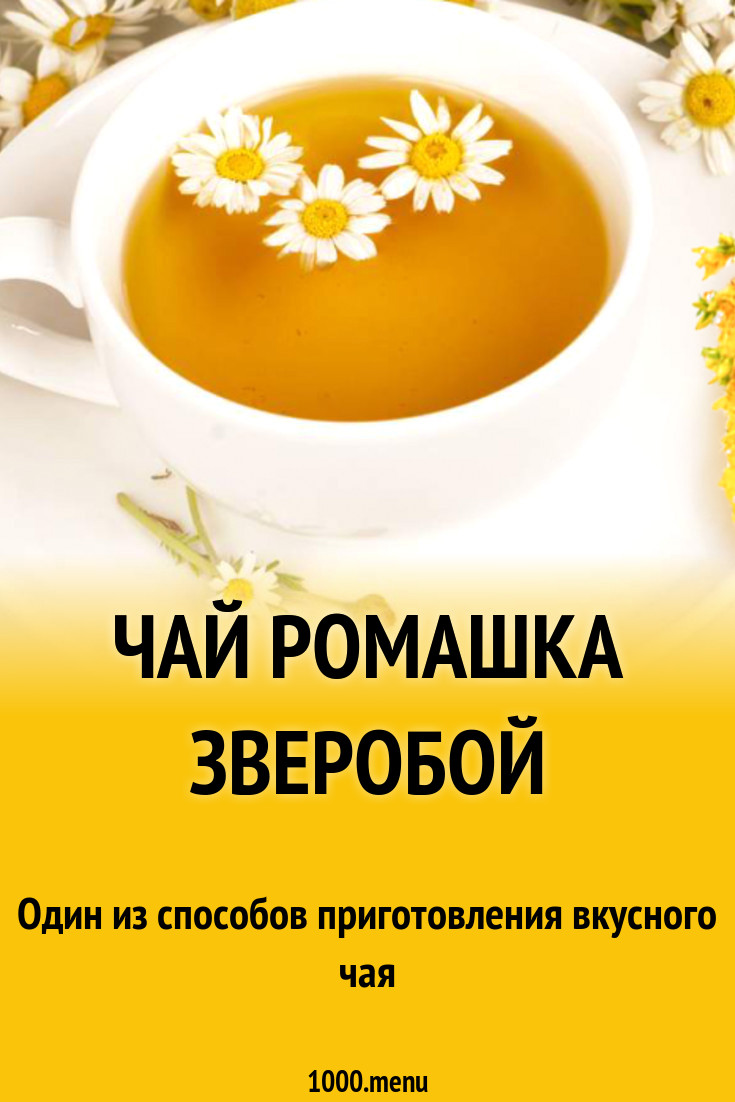 Чай ромашка зверобой рецепт с фото - 1000.menu