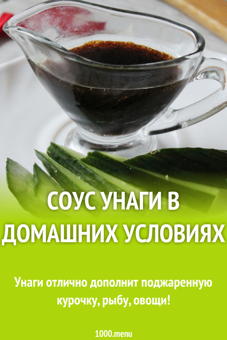 Соус унаги в домашних условиях рецепт фото пошагово и видео - 1000.menu