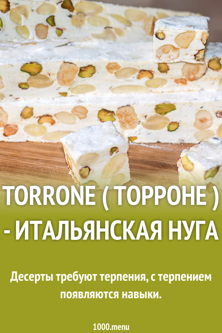 Torrone ( торроне ) - итальянская нуга рецепт фото пошагово и видео ...
