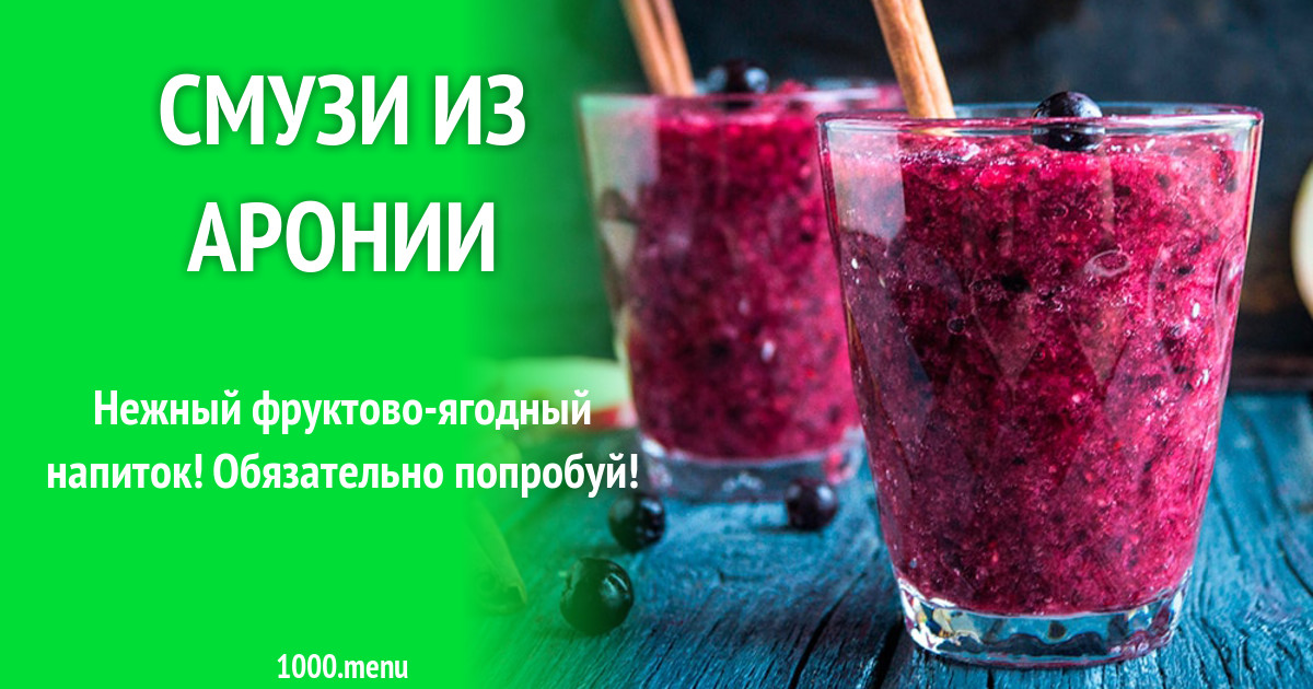 Смузи из аронии рецепт с фото - 1000.menu