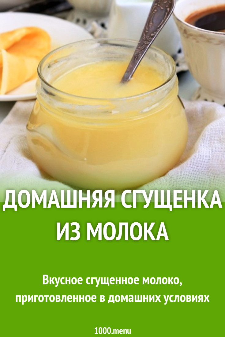 Ванильная сгущенка из молока рецепт с фото - 1000.menu