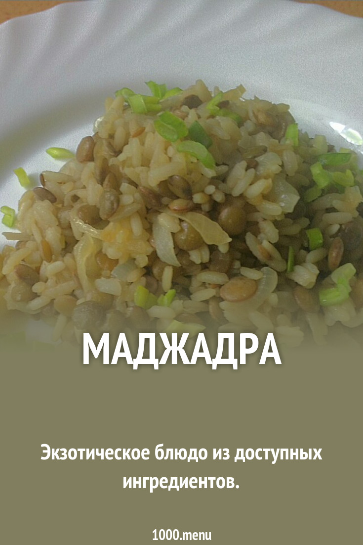 Маджадра рецепт с фото пошагово - 1000.menu