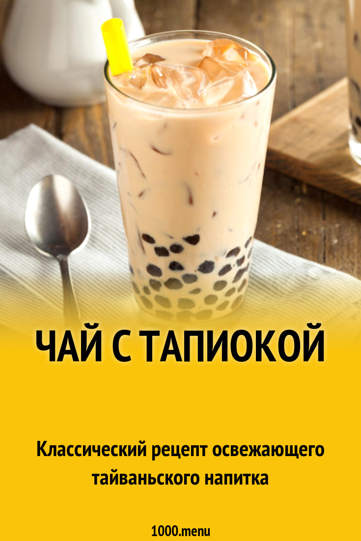 Чай с тапиокой рецепт с фото - 1000.menu
