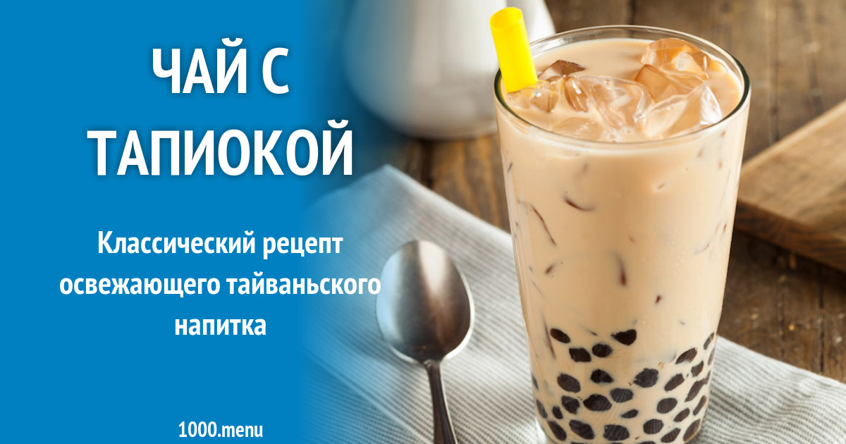Чай с тапиокой рецепт с фото - 1000.menu