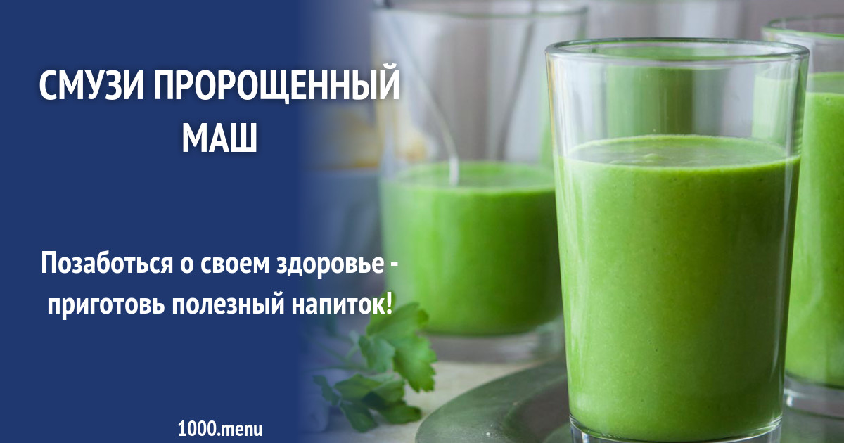 Смузи пророщенный маш рецепт с фото - 1000.menu