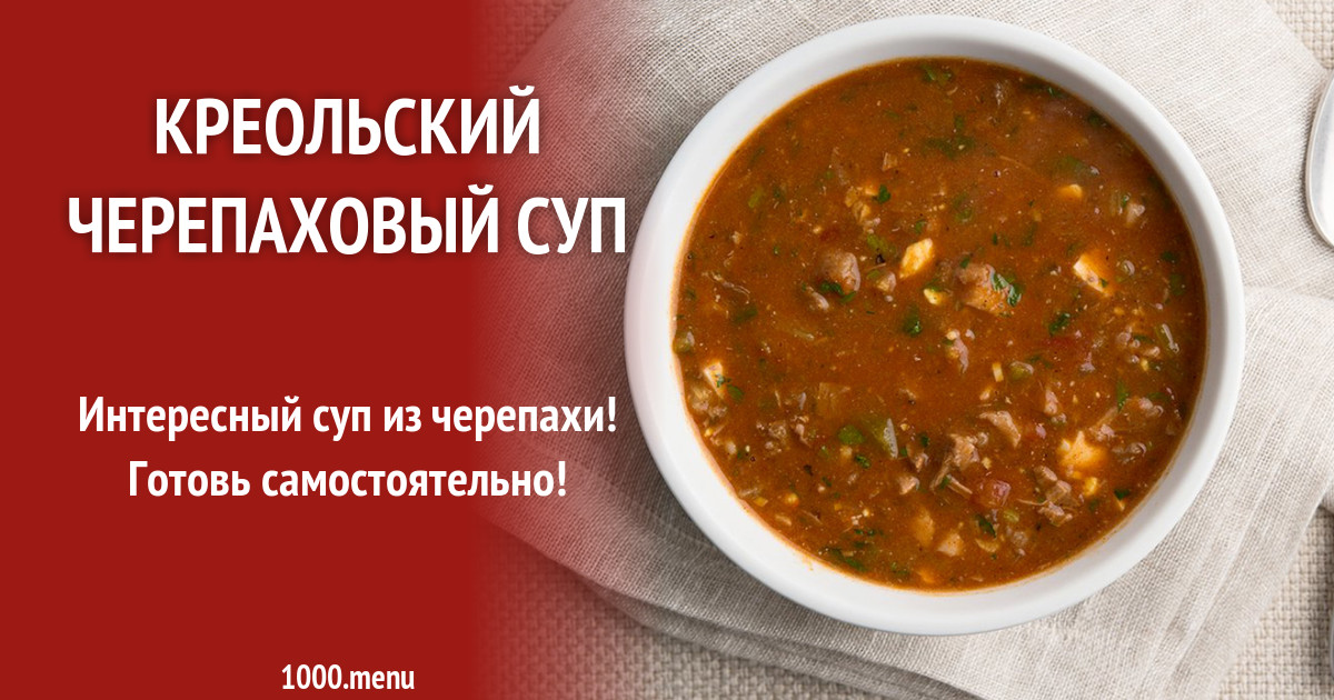 Креольский черепаховый суп рецепт с фото - 1000.menu
