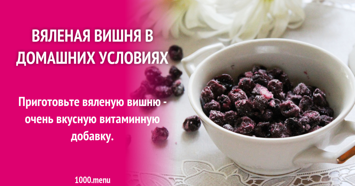 Вяленая вишня в домашних условиях рецепт фото пошагово и видео - 1000.menu