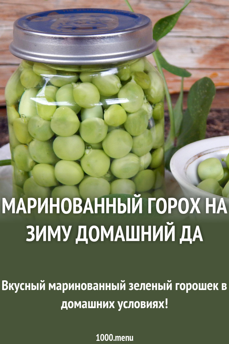 Маринованный горох на зиму домашний рецепт с фото пошагово - 1000.menu
