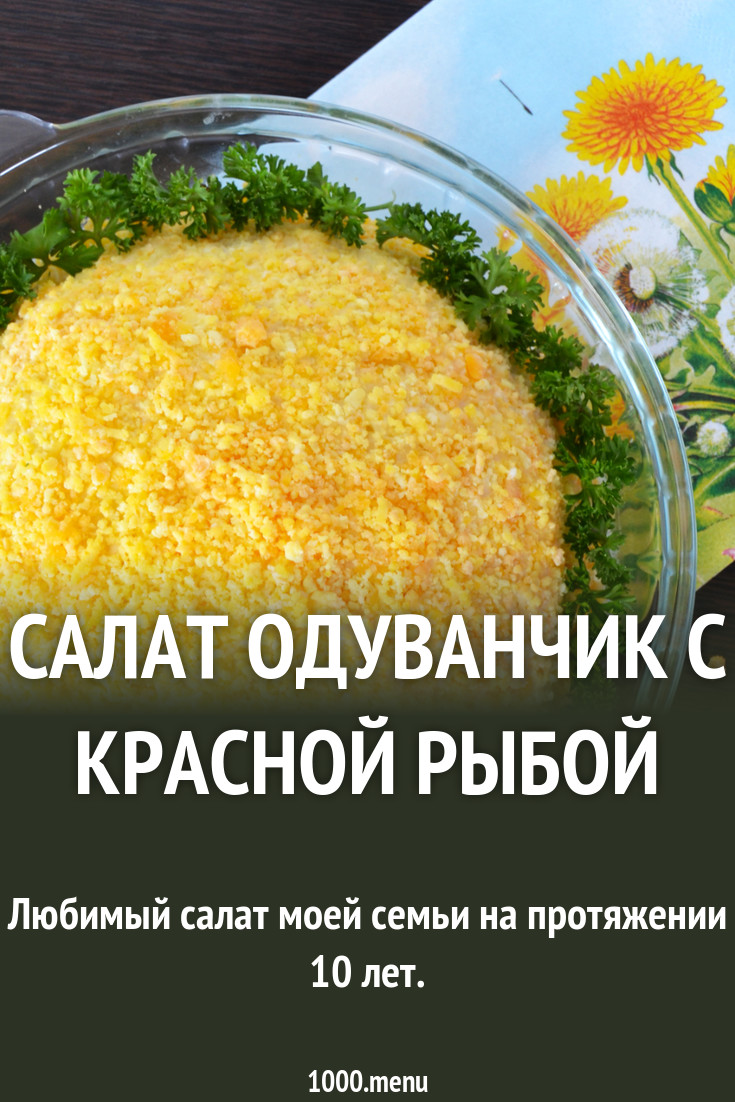 Салат Одуванчик с красной рыбой рецепт с фото пошагово и видео - 1000.menu