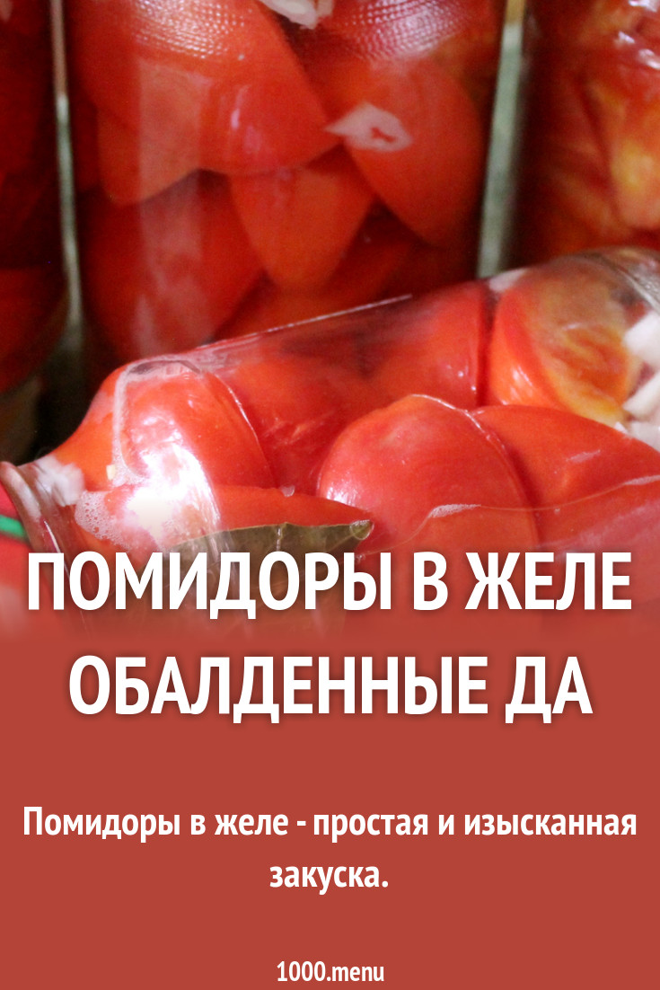 Помидоры в желе обалденные рецепт с фото пошагово - 1000.menu