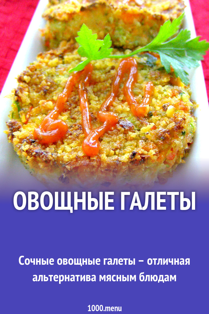 Овощные галеты рецепт с фото пошагово - 1000.menu