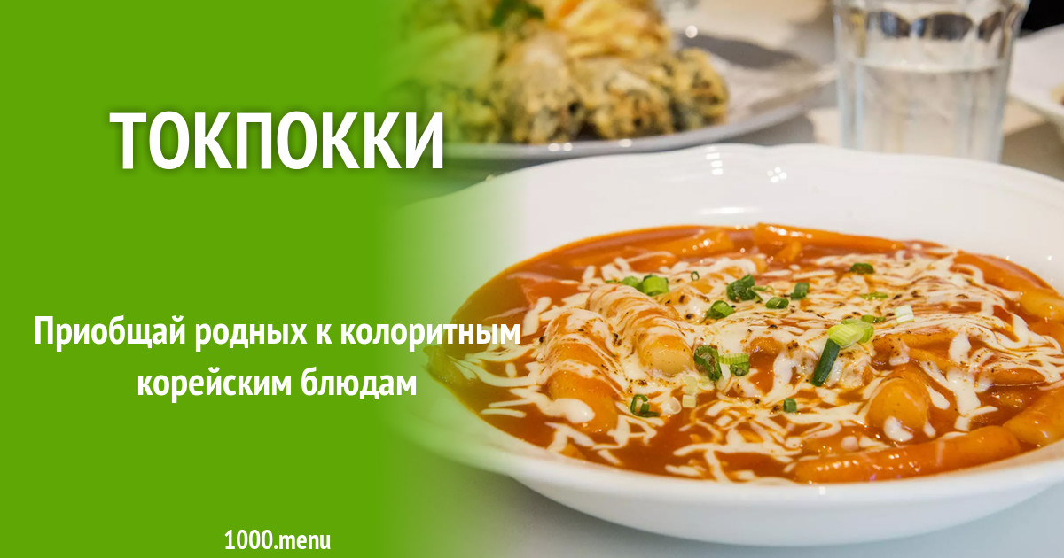 Рисовые токпокки ( тток, ттокпокки ) корейское рецепт с фото - 1000.menu