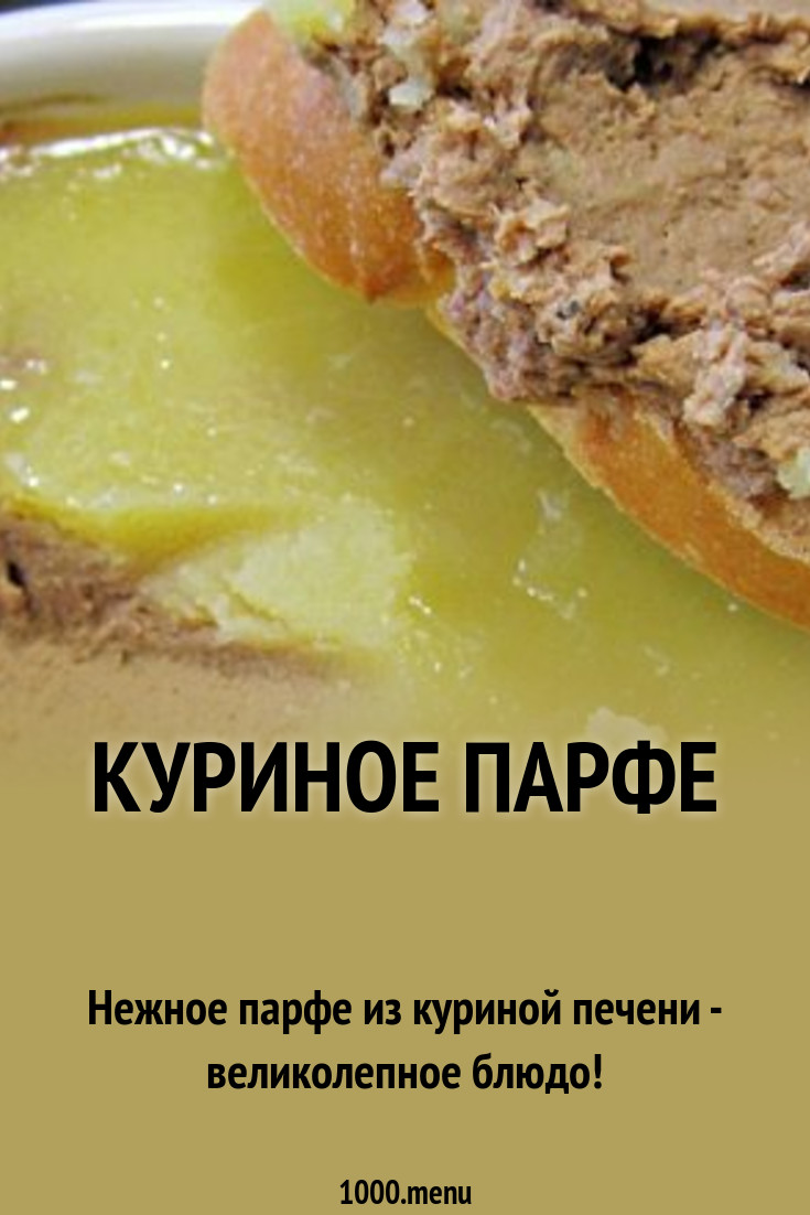Куриное парфе рецепт с фото пошагово - 1000.menu