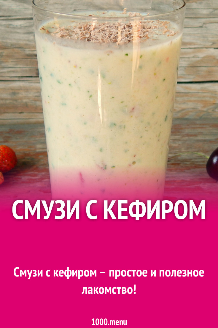 Смузи с кефиром рецепт с фото - 1000.menu