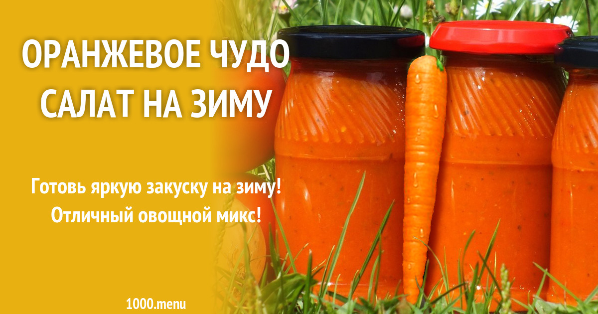 Оранжевое чудо - 1000.menu