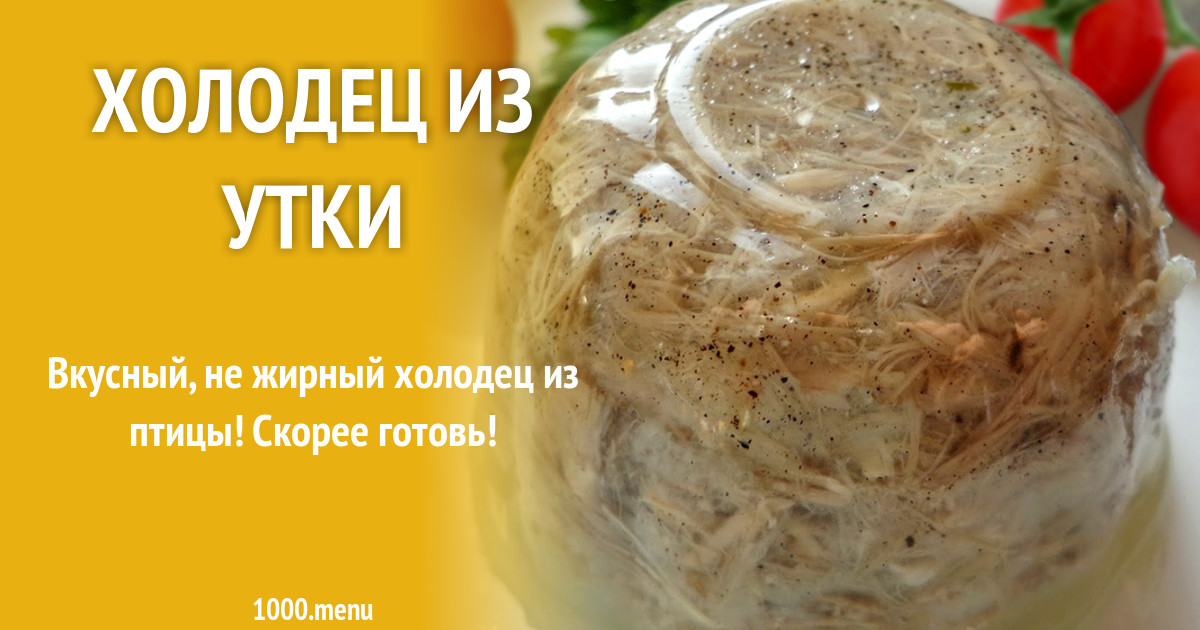Холодец из утки рецепт с фото - 1000.menu
