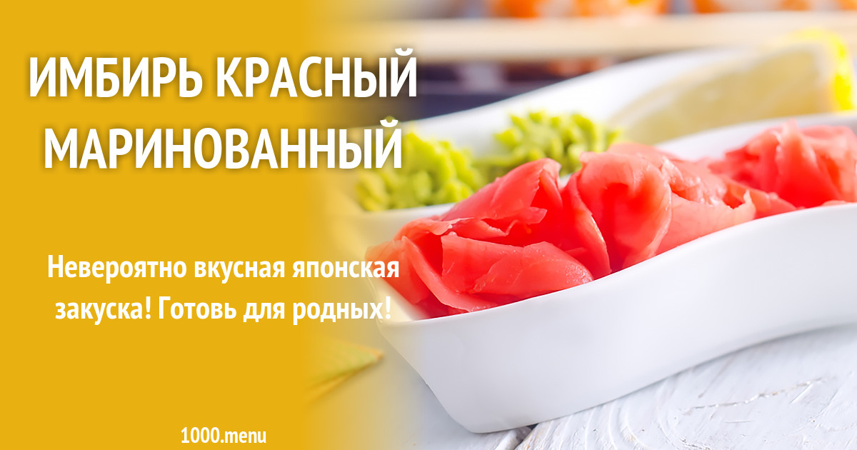 Имбирь красный маринованный рецепт с фото - 1000.menu