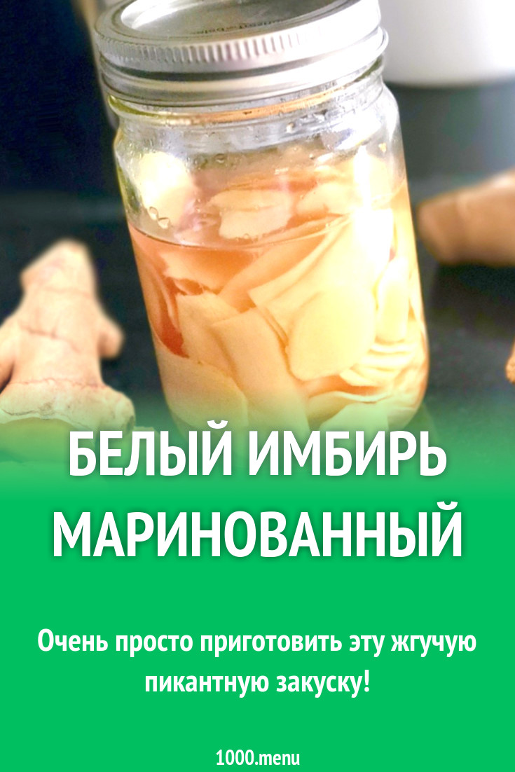 Белый имбирь маринованный рецепт с фото - 1000.menu