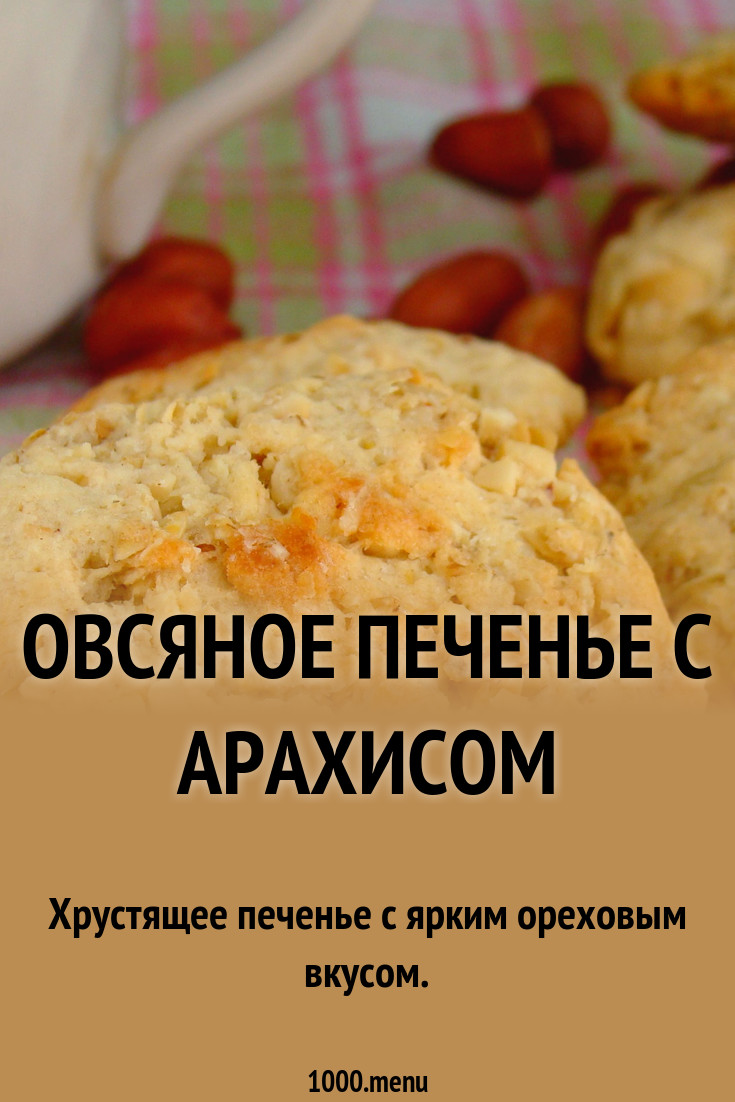 Овсяное печенье с арахисом рецепт с фото пошагово - 1000.menu
