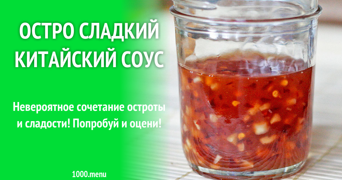 Остро сладкий китайский соус рецепт с фото - 1000.menu