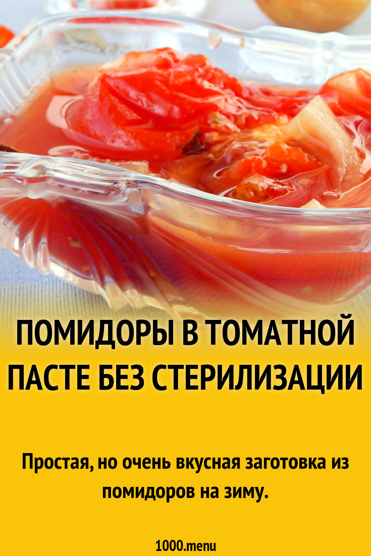 Помидоры в томатной пасте без стерилизации рецепт с фото - 1000.menu