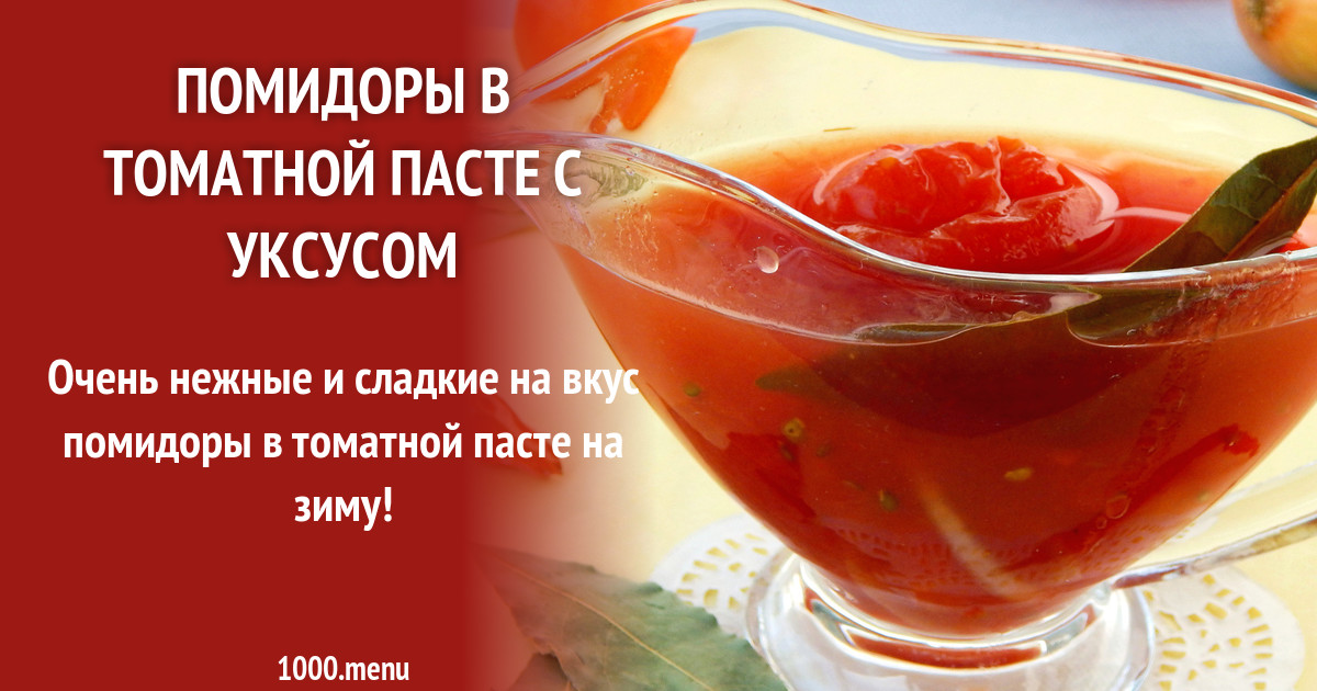 Помидоры в томатной пасте с уксусом рецепт с фото - 1000.menu
