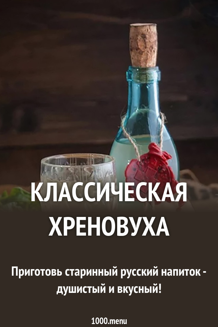 Классическая хреновуха рецепт с фото - 1000.menu