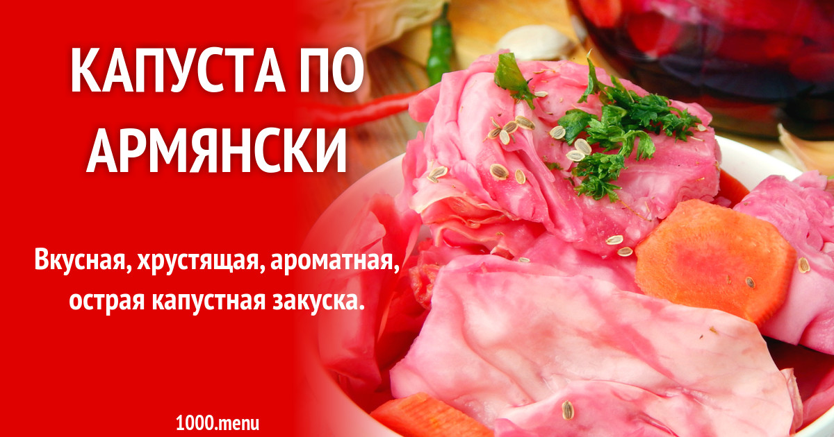 Капуста по армянски рецепт с фото пошагово - 1000.menu