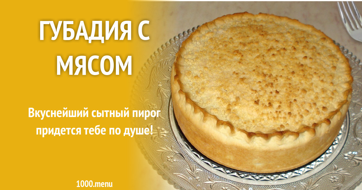 Губадия с мясом рецепт с фото - 1000.menu