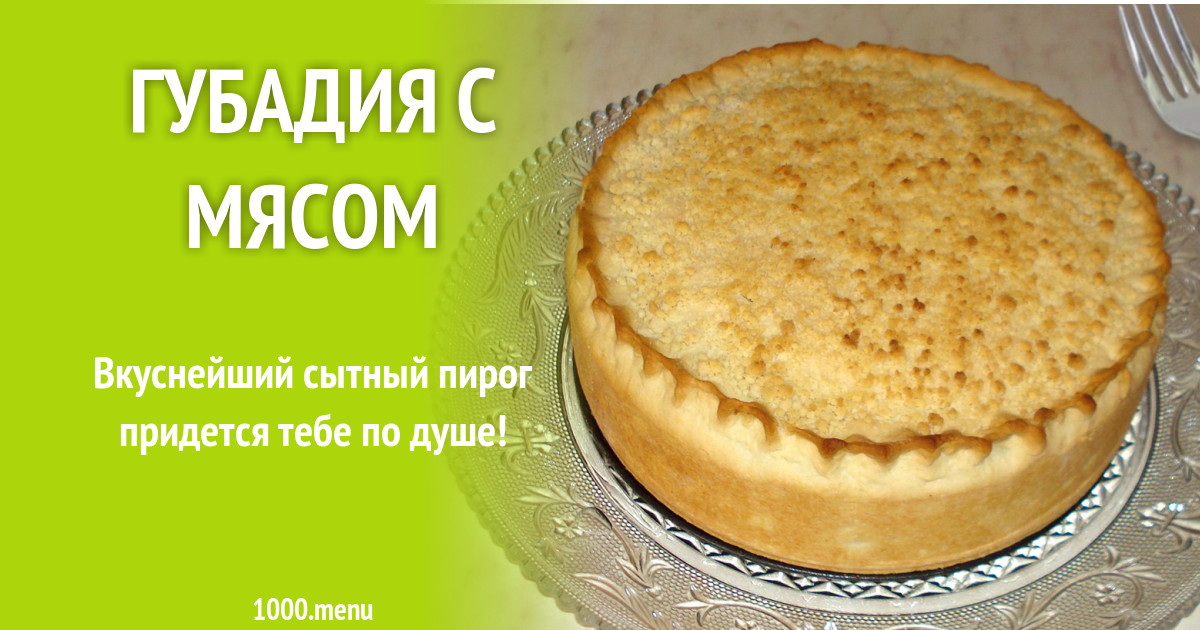 Губадия с мясом рецепт с фото - 1000.menu