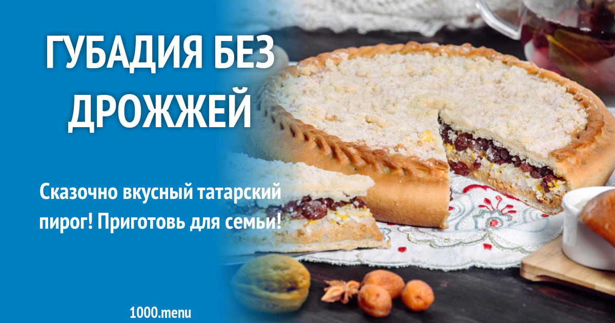 Губадия без дрожжей рецепт с фото - 1000.menu