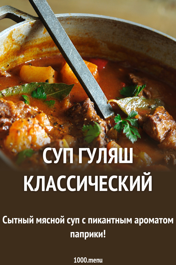Суп гуляш классический рецепт с фото - 1000.menu