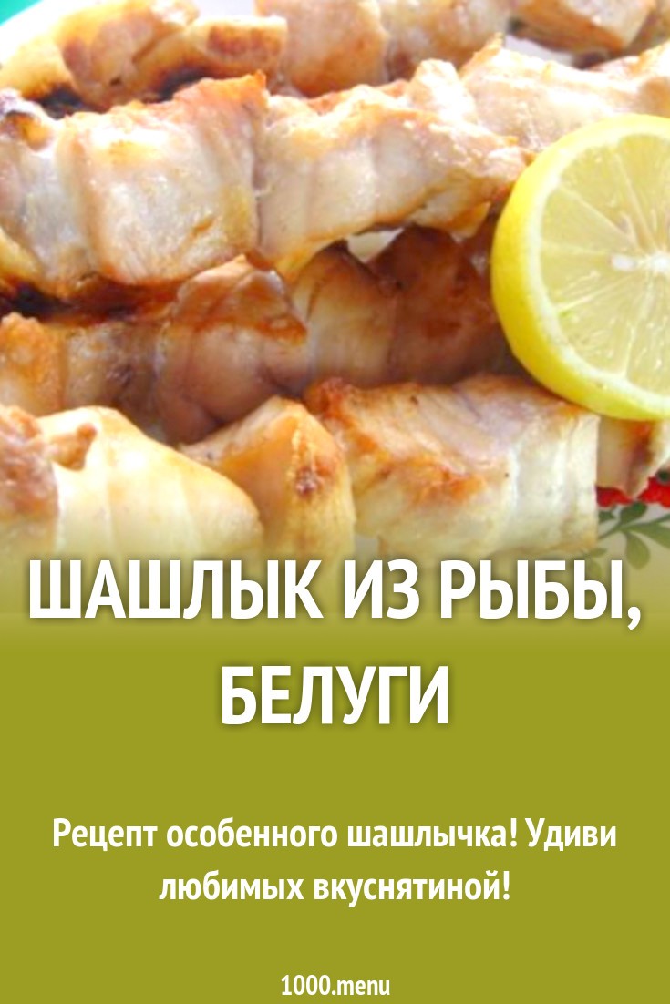 Шашлык из рыбы, белуги рецепт с фото - 1000.menu