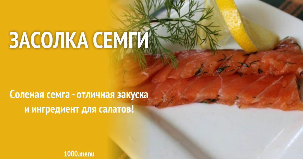 Засолка семги рецепт с фото пошагово - 1000.menu