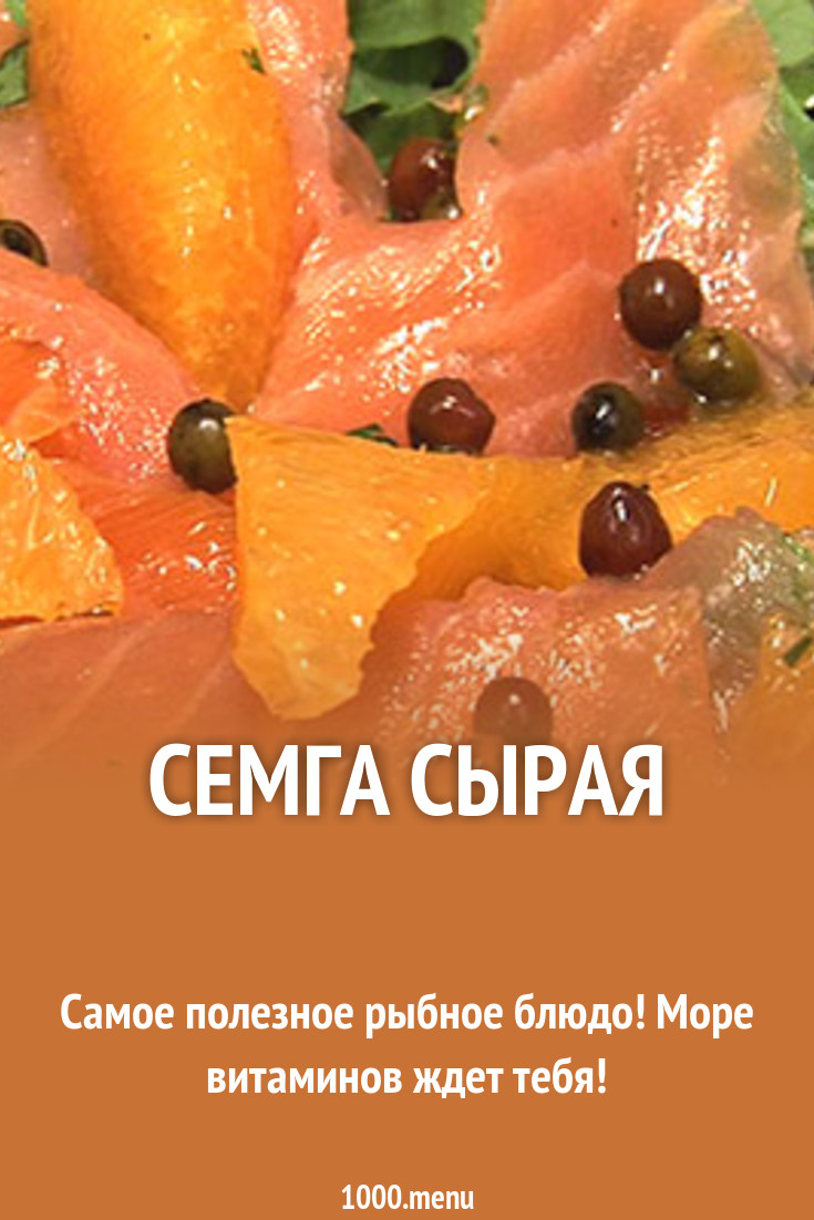 Семга сырая рецепт с фото - 1000.menu