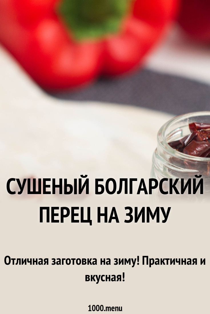 Сушеный болгарский перец на зиму рецепт с фото пошагово - 1000.menu