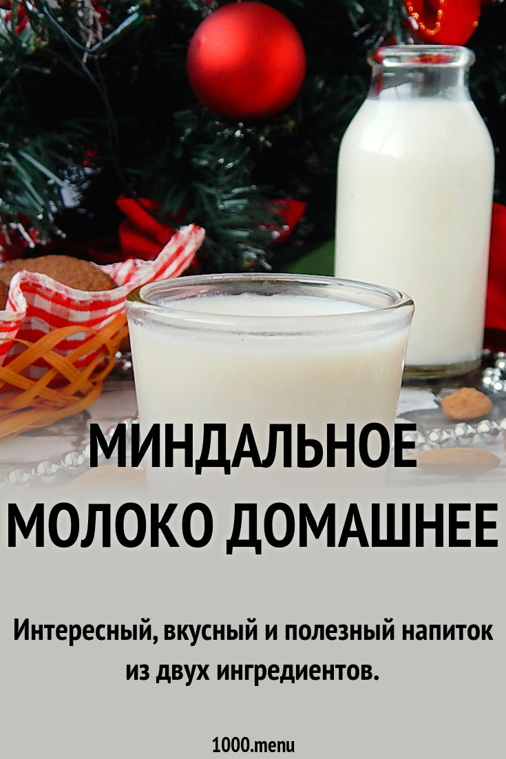 Миндальное молоко домашнее рецепт с фото пошагово - 1000.menu